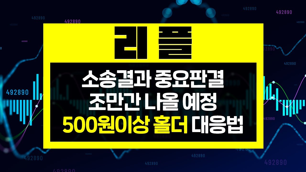 리플 코인전망 리플코인 소송결과 중요 판결 조만간 나온다 7월 가격전망과 500원이상홀더 대응법 리플호재 리플급등