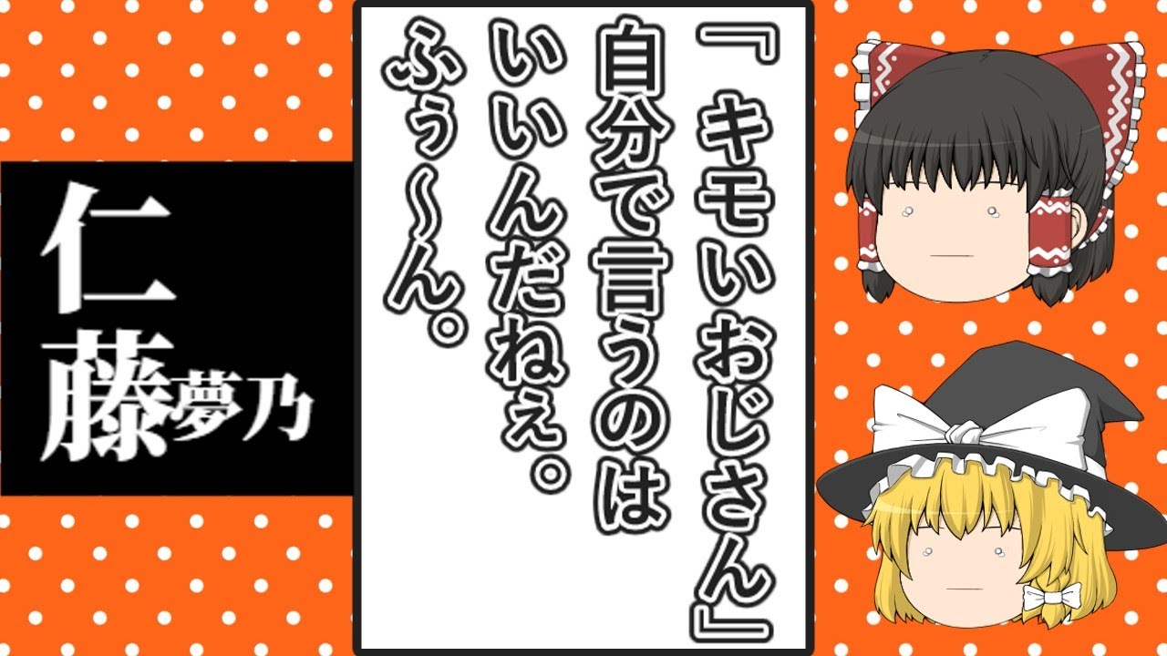 【ゆっくり動画解説】ツイフェミ仁藤夢乃氏、暴走の歴史 Youtube
