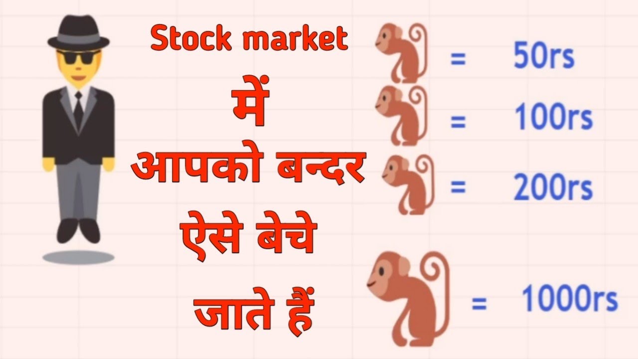 Stock market monkey story | Share market में आपको बंदर ऐसे बेचे जाते ...