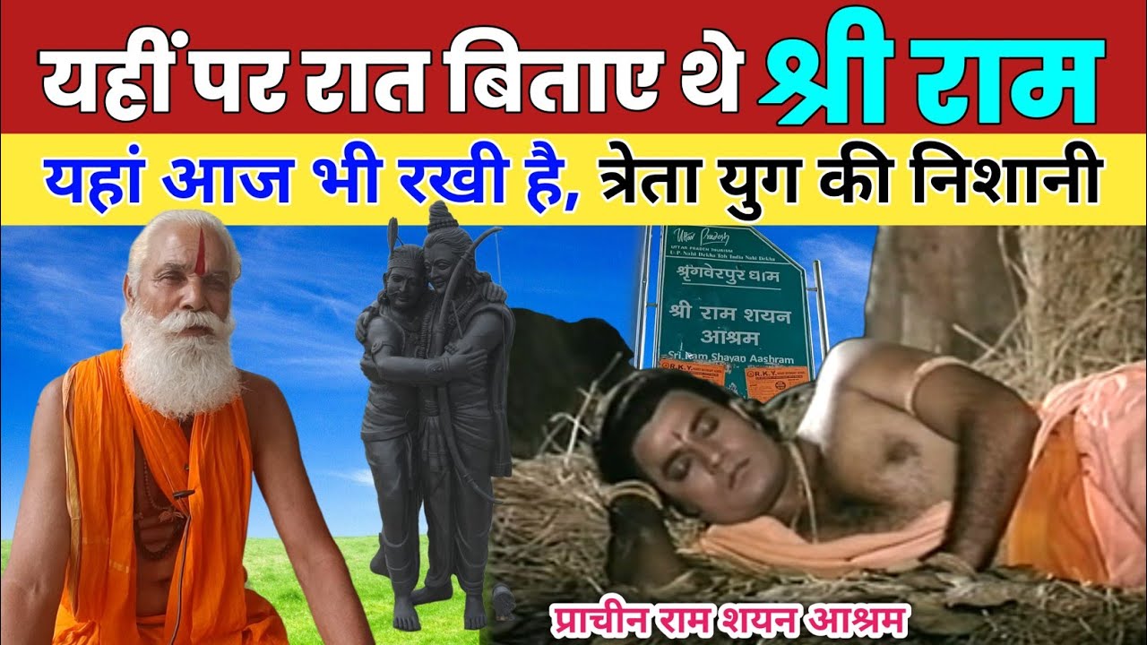 Shree Ram Shyan Ashram Shringverpur Dham | श्री राम शयन आश्रम ...