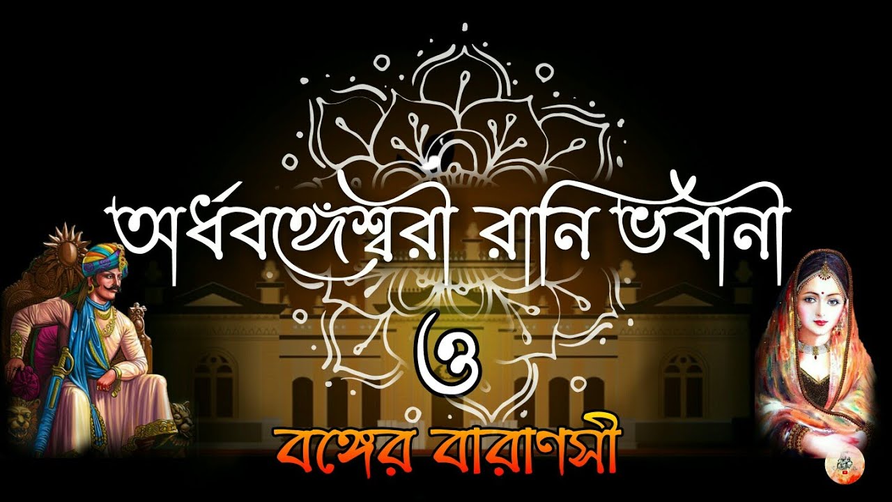 #Rani_Vabani #Natore_Rajbari অর্ধ বঙ্গেশরী রানি ভবানী,বার্ষিক আয় ১২ ...