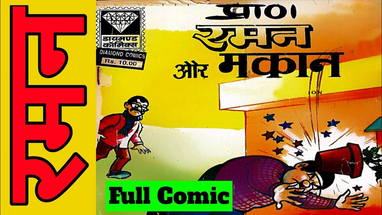 Raman Aur Makaan | Full Comic | #raman #diamond #comicworld - YouTube
