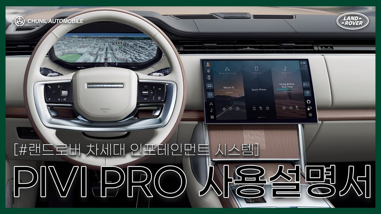 [프로설명서] 차세대 인포테이먼트 시스템 랜드로버 PIVI PRO 활용법 - YouTube