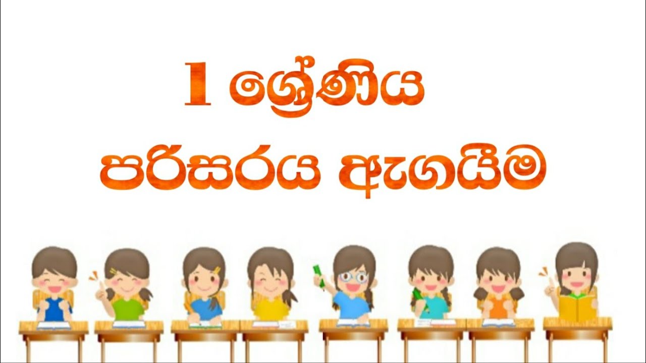 1 wasara parisaraya | 1 wasara padam | 1 වසර පරිසරය | grade 1 ...