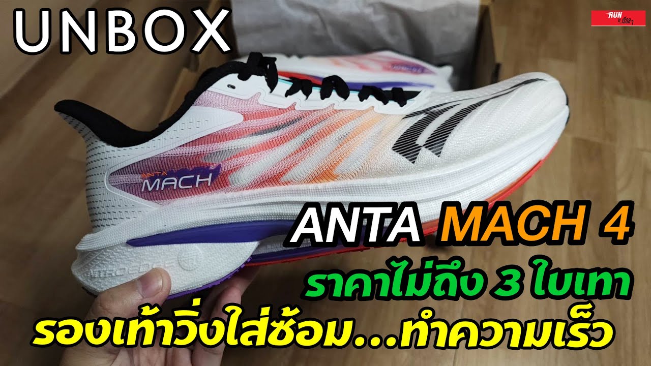 👟UNBOX เปิดกล่อง ANTA Mach 4🏃🏻‍♂️รองเท้าวิ่งใส่ซ้อม...ทำความเร็ว - YouTube