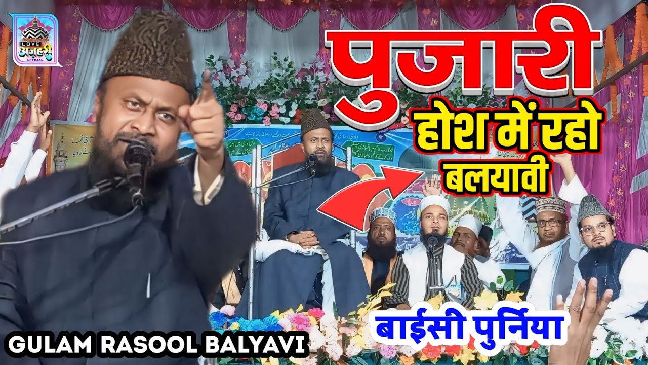 Gulam Rasool Balyavi Ki New Takrir मार्केट के खरीदे बुत के पुजारियो ...