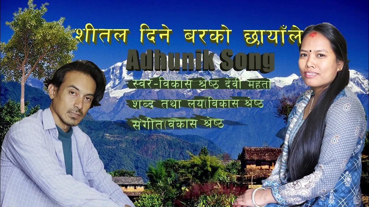 New Nepali Adhunik Song Sital Dine Bar Ko Chayale-Bikash Shrestha\Devi Mahato - YouTube