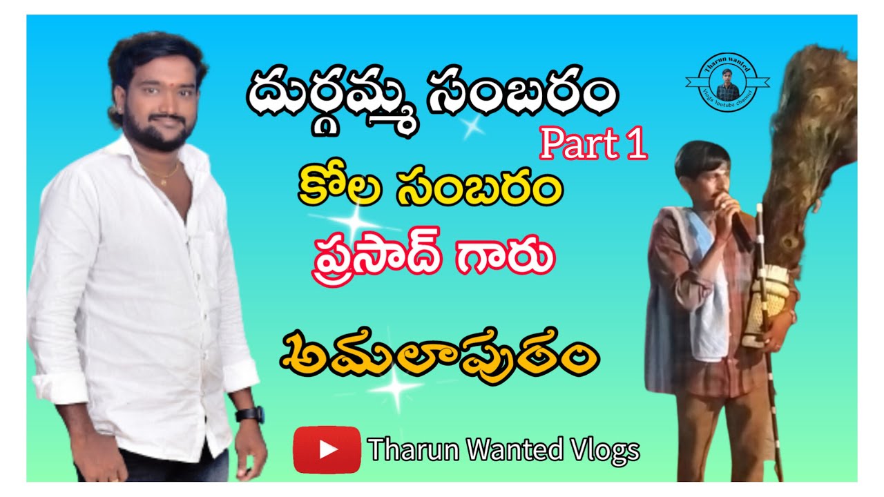 నడిపూడి గ్రామంలో దుర్గమ్మ సంబరం amalapuram #kolasambaram Nadavapalli Prasad | Tharun wanted ...
