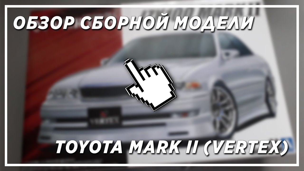 ОБЗОР СБОРНОЙ МОДЕЛИ TOYOTA MARK II [VERTEX] - YouTube