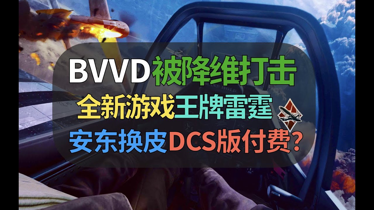 BVVD被降维打击！安东哥直接换皮游戏？DCS付费模式购买飞机，PSVR2王牌雷霆？【战争雷霆】 - YouTube