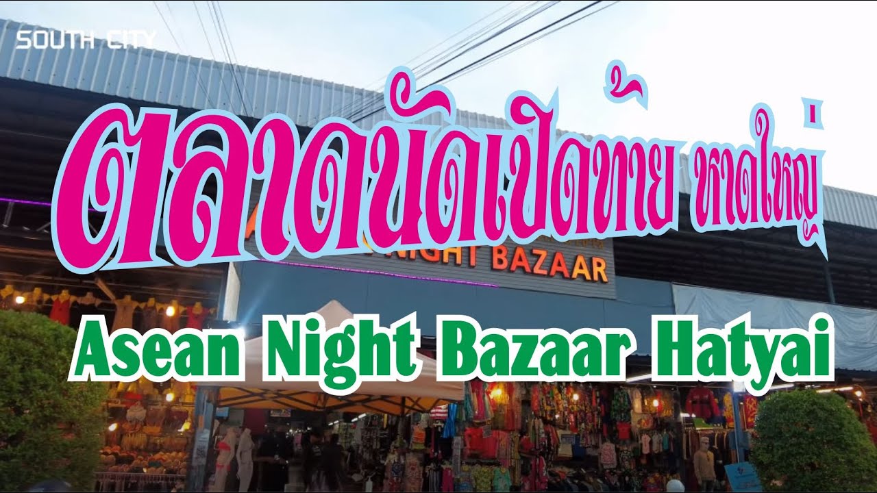 [4K]ตลาดนัดเปิดท้าย หาดใหญ่ //Asean Night Bazaar Hatyai - YouTube