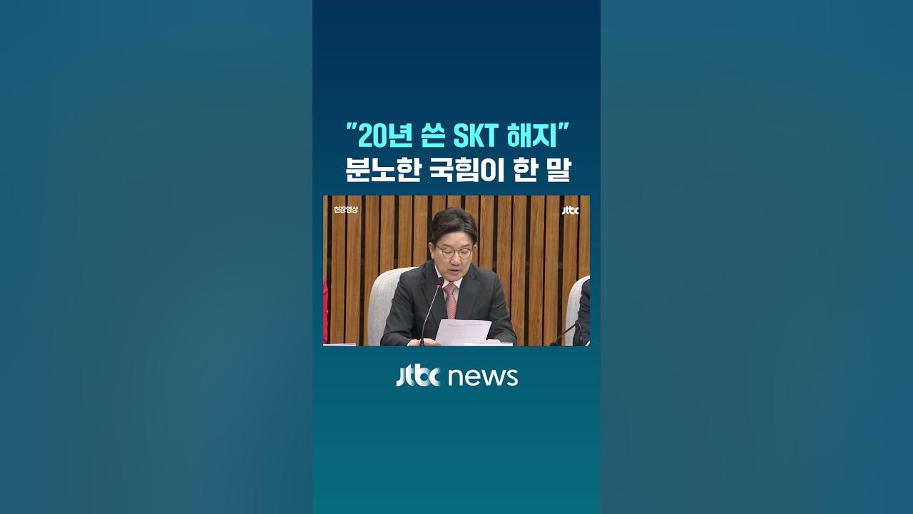 "20년 쓴 SKT 해지" 분노한 국힘이 한 말 #JTBC #Shorts - YouTube