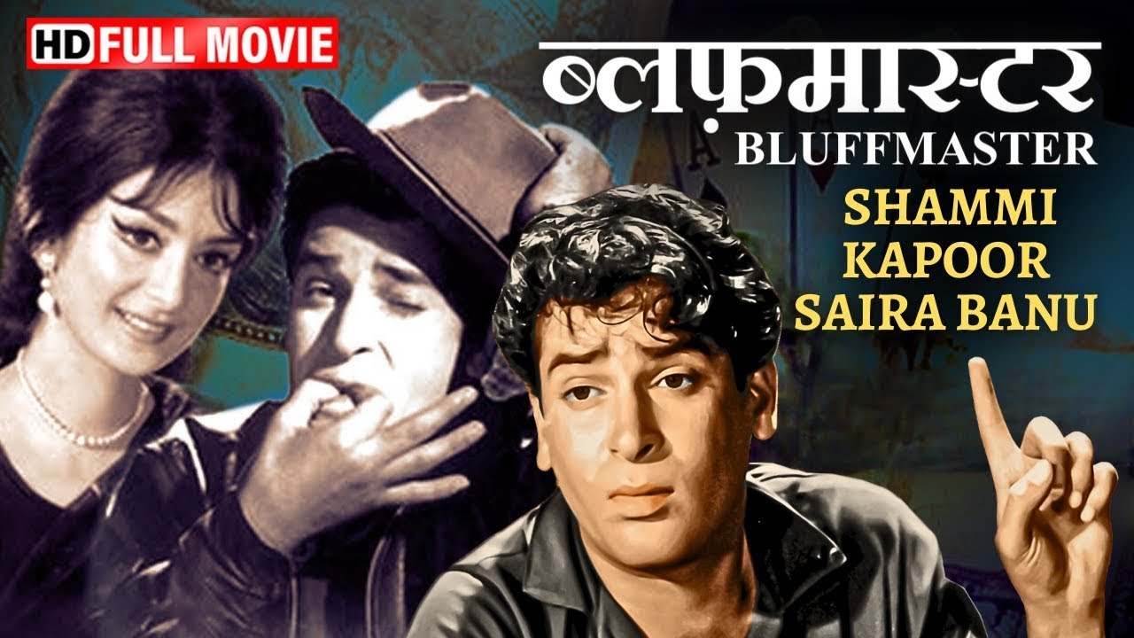 𝐁𝐥𝐮𝐟𝐟 𝐌𝐚𝐬𝐭𝐞𝐫 - 𝟏𝟗𝟔𝟑 - ब्लफ़ मास्टर l 𝐁𝐨𝐥𝐥𝐲𝐰𝐨𝐨𝐝 𝐕𝐢𝐧𝐭𝐚𝐠𝐞 𝐑𝐨𝐦𝐚𝐧𝐭𝐢𝐜 𝐇𝐢𝐭 𝐌𝐨𝐯𝐢𝐞 l Shammi Kapoor, Saira ...