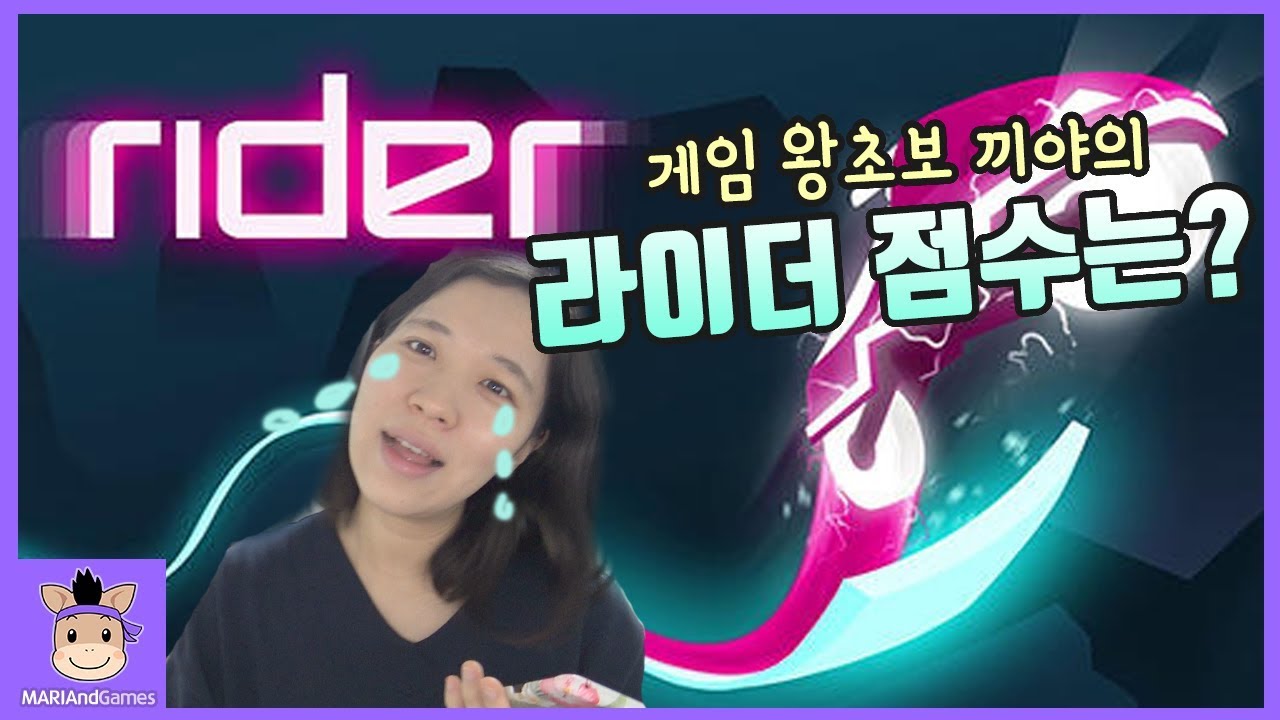 라이더 게임 왕초보 끼야가 한다면 과연 몇점? ♡ 라이더 Rider 꿀잼 모바일 게임 Rider mobile game ...