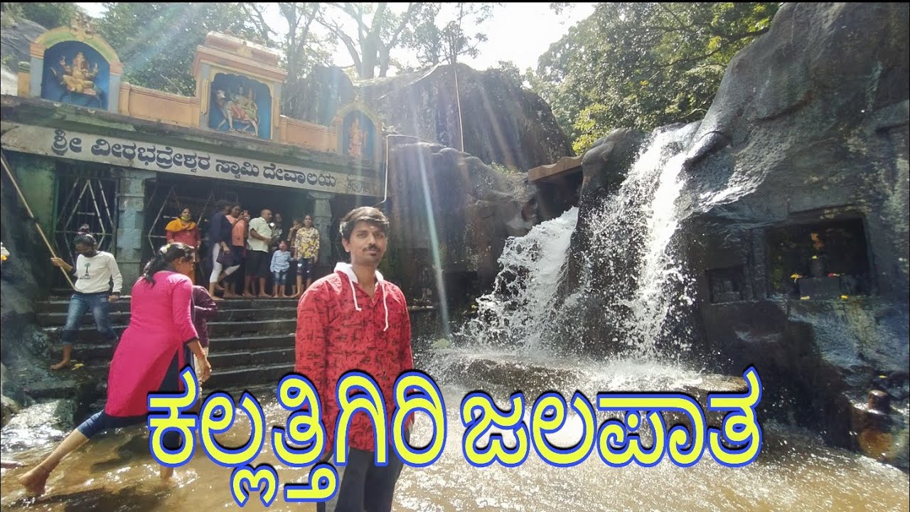 kallathigiri Waterfalls Veerabhadreshwar temple chikmagalur ಕಲ್ಲತಿಗಿರಿ ...