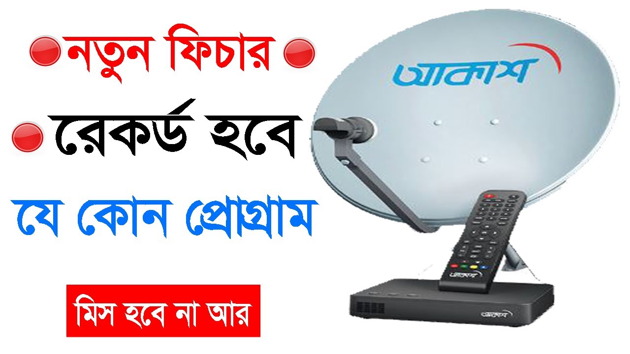 রেকর্ড করুন Akash DTH এর যে কোন প্রোগ্রাম। How to record akash dth ...