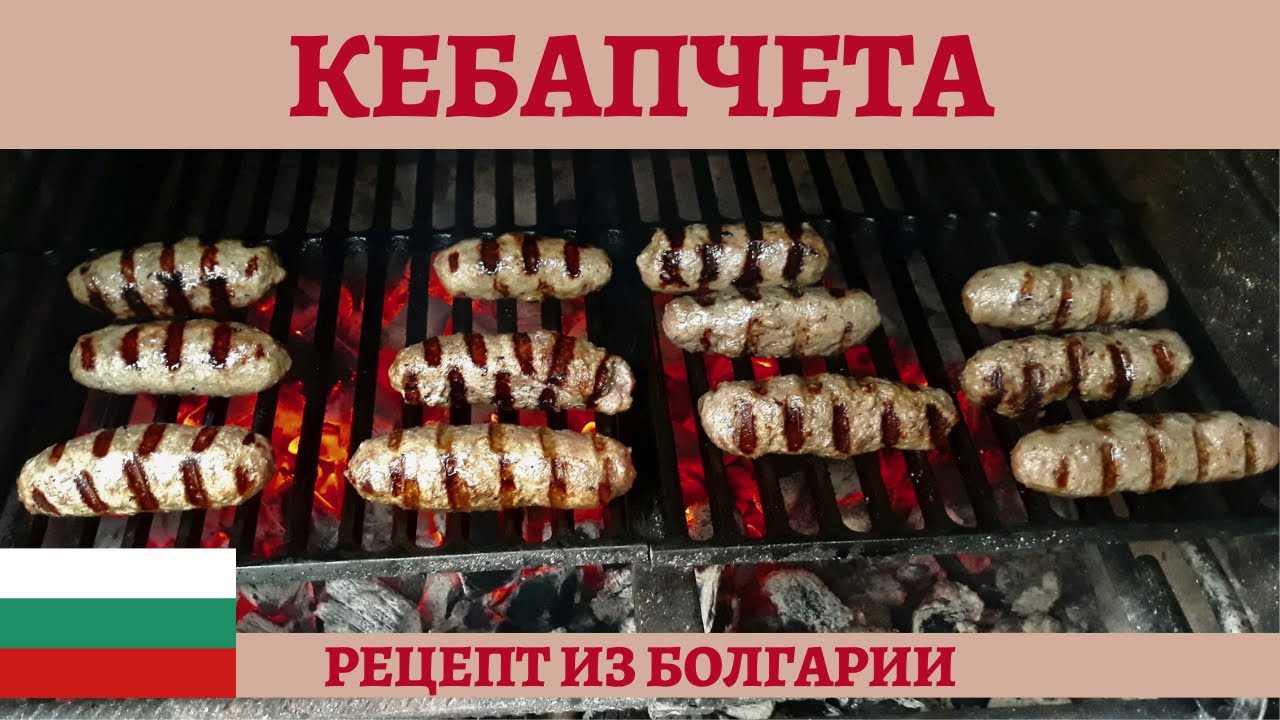 Кебапчета - самое вкусное мясное блюдо болгарской кухни! KEBAPCHETA ...