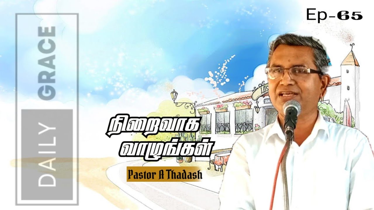 நிறைவாக வாழுங்கள்||Daily Grace||Ep-66||Pr.A.Thadash||Chunkankadai ...