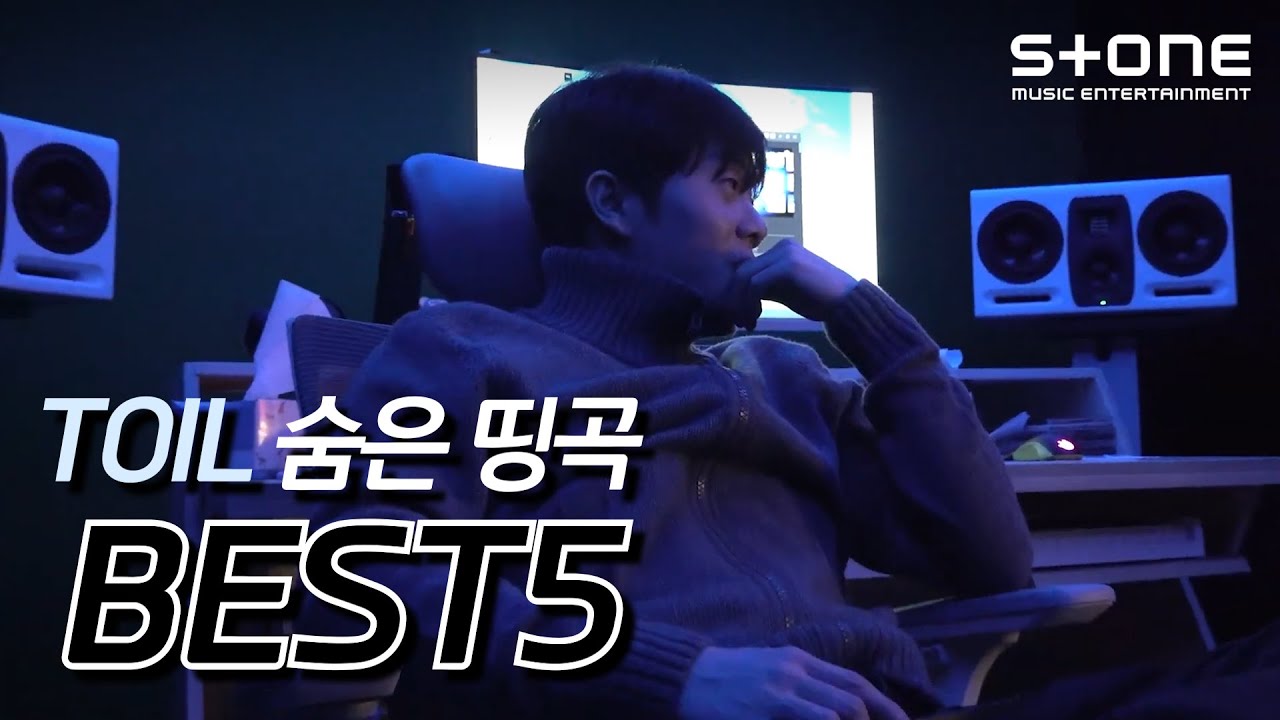 [EN] [👀숨은 띵곡 BEST 5] TOIL｜TOAST｜처음 마주쳤을 때처럼｜끝말잇기｜네 옆에 그 사람의 내가 아닌 다른 사람 ...
