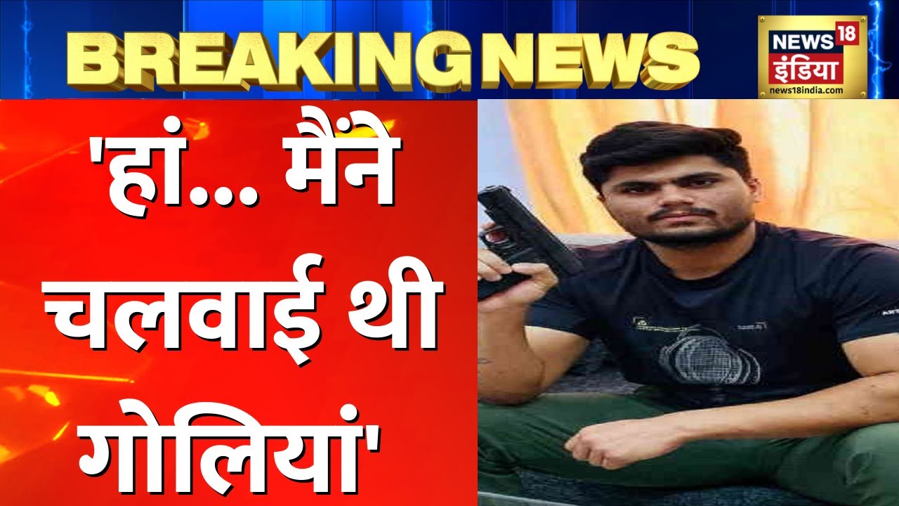News18 पर गैंगस्टर का बड़ा क़ुबूलनामा Jaipur में गोली चलवाने की बात