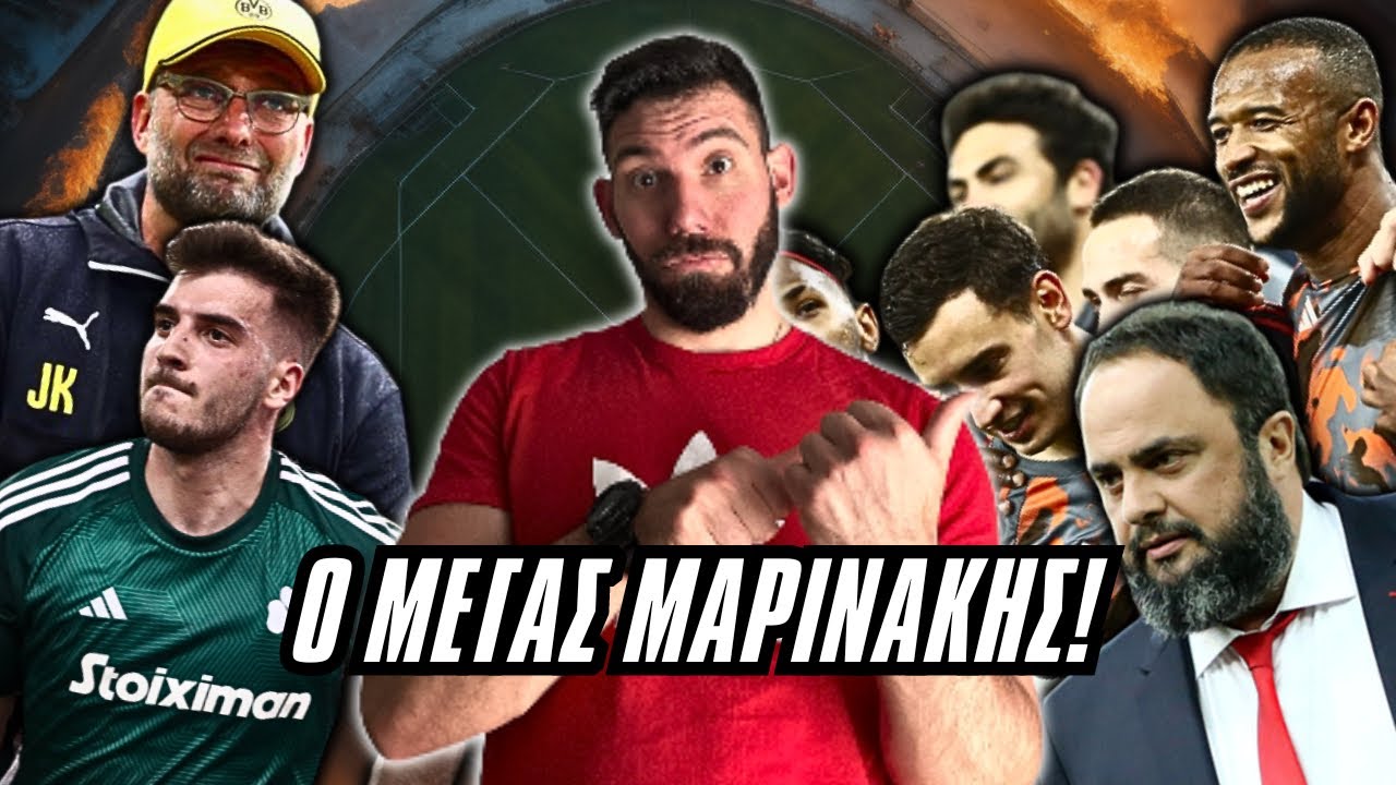 Ο ΜΕΓΑΣ ΜΑΡΙΝΑΚΗΣ ΚΑΙ Ο ΟΛΥΜΠΙΑΚΟΣ ΤΟΥ ΤΕΛΙΚΟΥ! | RetroNEWS! - YouTube