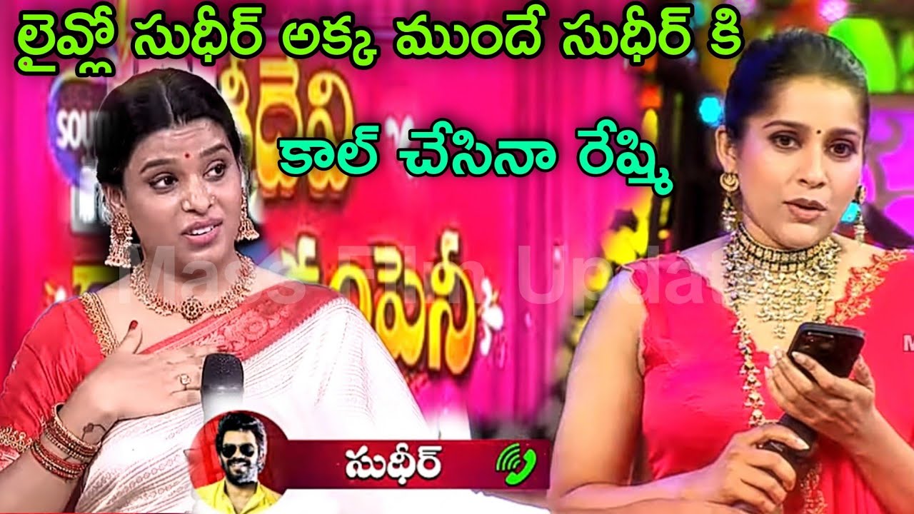 లైవ్ లో సుధీర్ అక్క ముందే సుధీర్ కి కాల్ చేసినా రేష్మి!Rashmi Call to ...