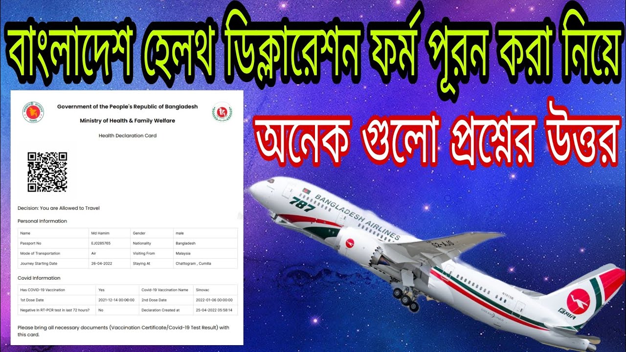 হেলথ ডিক্লারেশন ফর্ম পূরন করা নিয়ে প্রশ্নের উত্তর | Health declaration ...