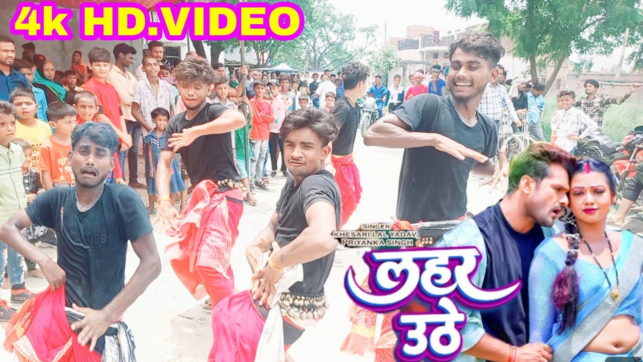 #Lahar_uthe लहर उठे #khesari_lal_yadav अमन अटल सूरज अर्जुन छोटू ka # ...
