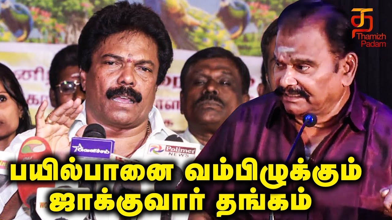 Jaguar Thangam Angry Reply To Bailvan Ranganathan | Press Meet | Guild ...