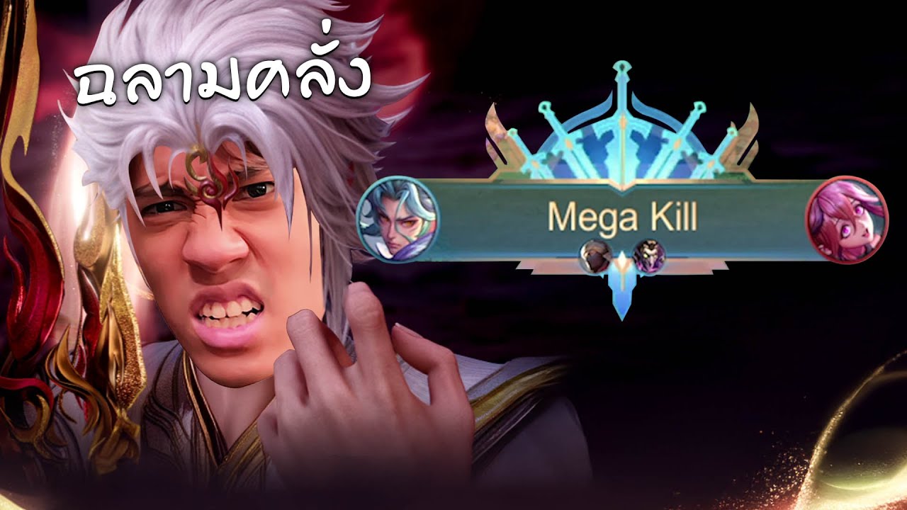 RoV : Billow สกินใหม่บ้าจน Megakill ! - YouTube