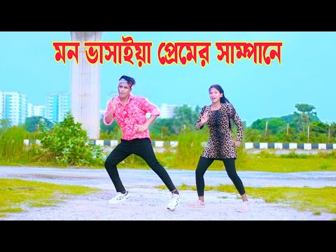 মন ভাসাইয়া প্রেমের সাম্পানে | Mon Basaiya Premer Shampane | Dh Kobir Khan | Bangla New Dance 2024