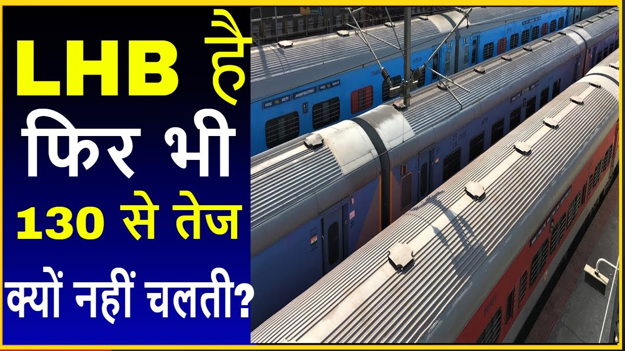 WHY SLEEPER LHB RAKES CAN'T GO ABOVE 130 KILOMETER PER HOUR SPEED ...