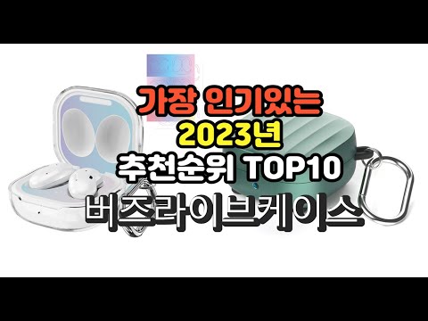 2023년 6월 가장 많이 팔리는 버즈라이브케이스 상품 추천순위 top10