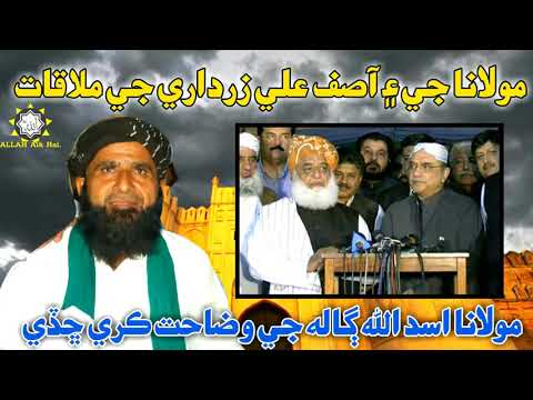 Zardari Aur Molana Fazul Ur Rehman shb |molana asadullah khoro |2020|Nawabshah