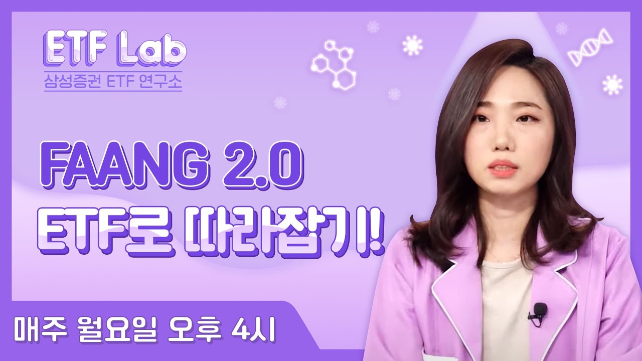 [ETF Lab] FAANG 2.0, ETF로 따라잡기! - YouTube