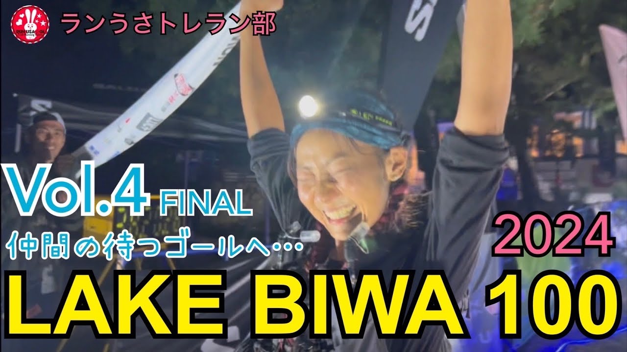 LAKE BIWA 100 2024 vol.4 FINAL - YouTube