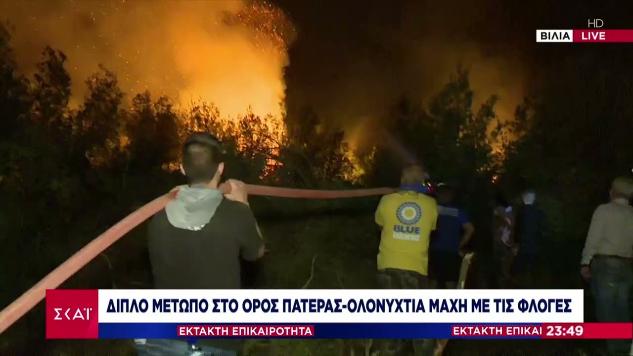Σε ύφεση το μέτωπο στην Κερατέα-Ολονύκτια μάχη στα Βίλια | Έκτακτη ...