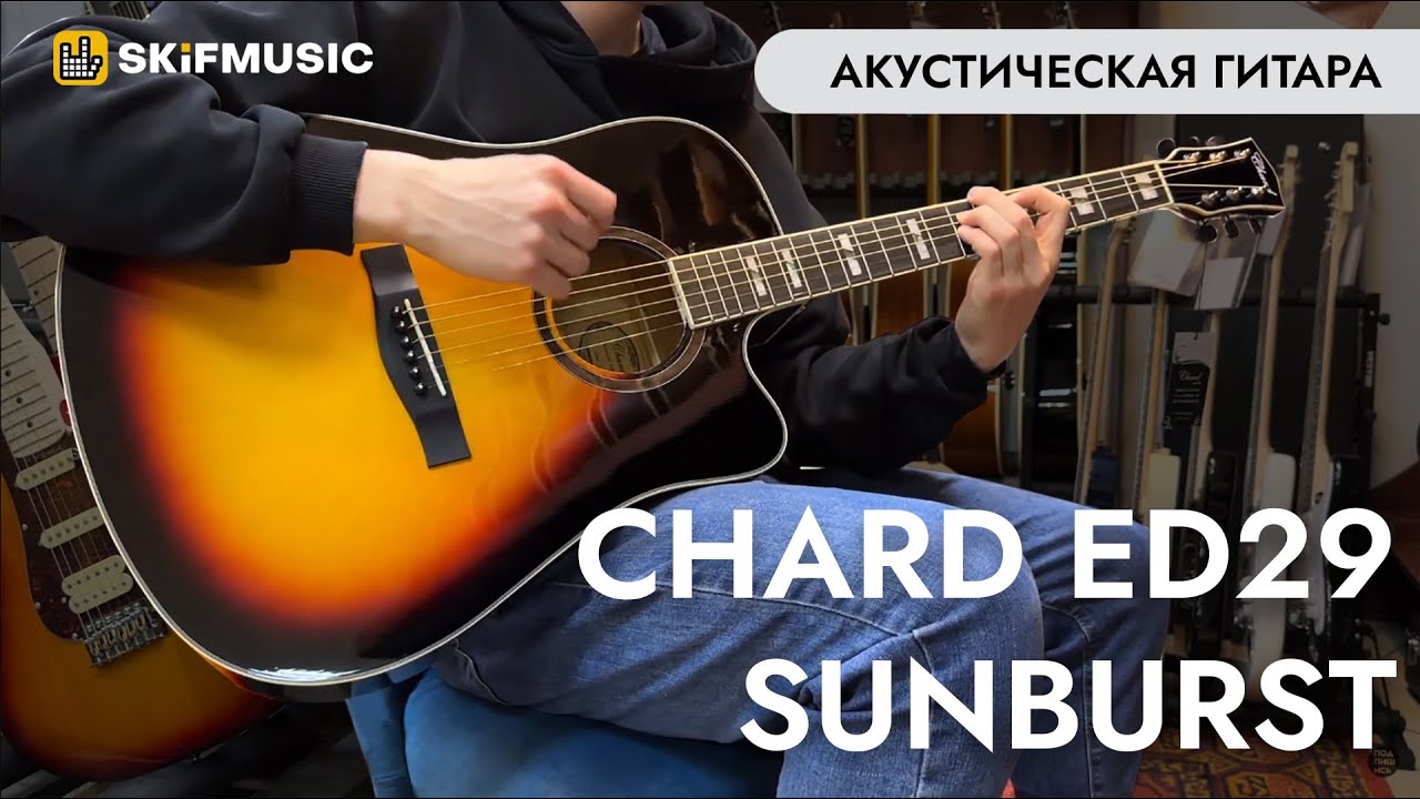 Акустическая гитара Chard ED29 Sunburst | SKIFMUSIC.RU - YouTube
