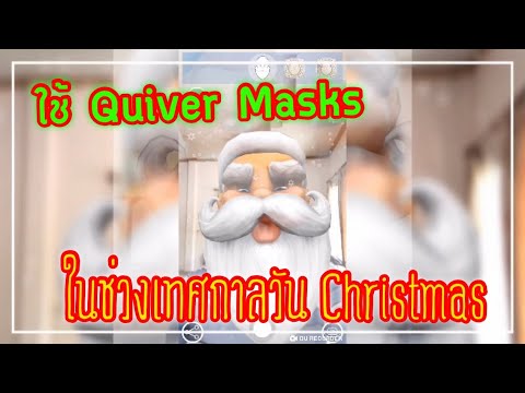 ใช้ Quiver Masks I จัดกิจกรรมการเรียนรู้ ช่วงเทศกาลวัน Christmas - YouTube