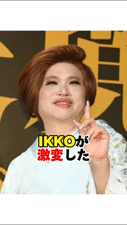 IKKOが激変した #IKKO #芸能 - YouTube