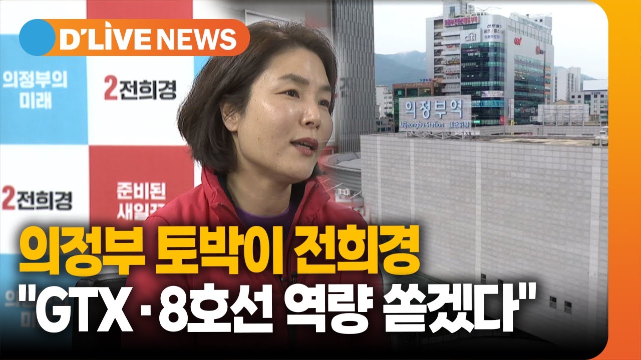 전희경 "의정부 토박이, GTX-C·8호선 역량 쏟겠다" [의정부] 딜라이브TV - YouTube