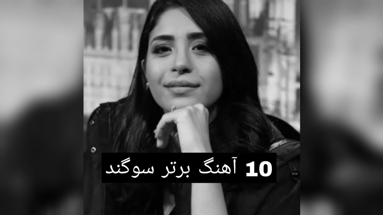 top 10 sogand songs | 10 آهنگ برتر سوگند - YouTube