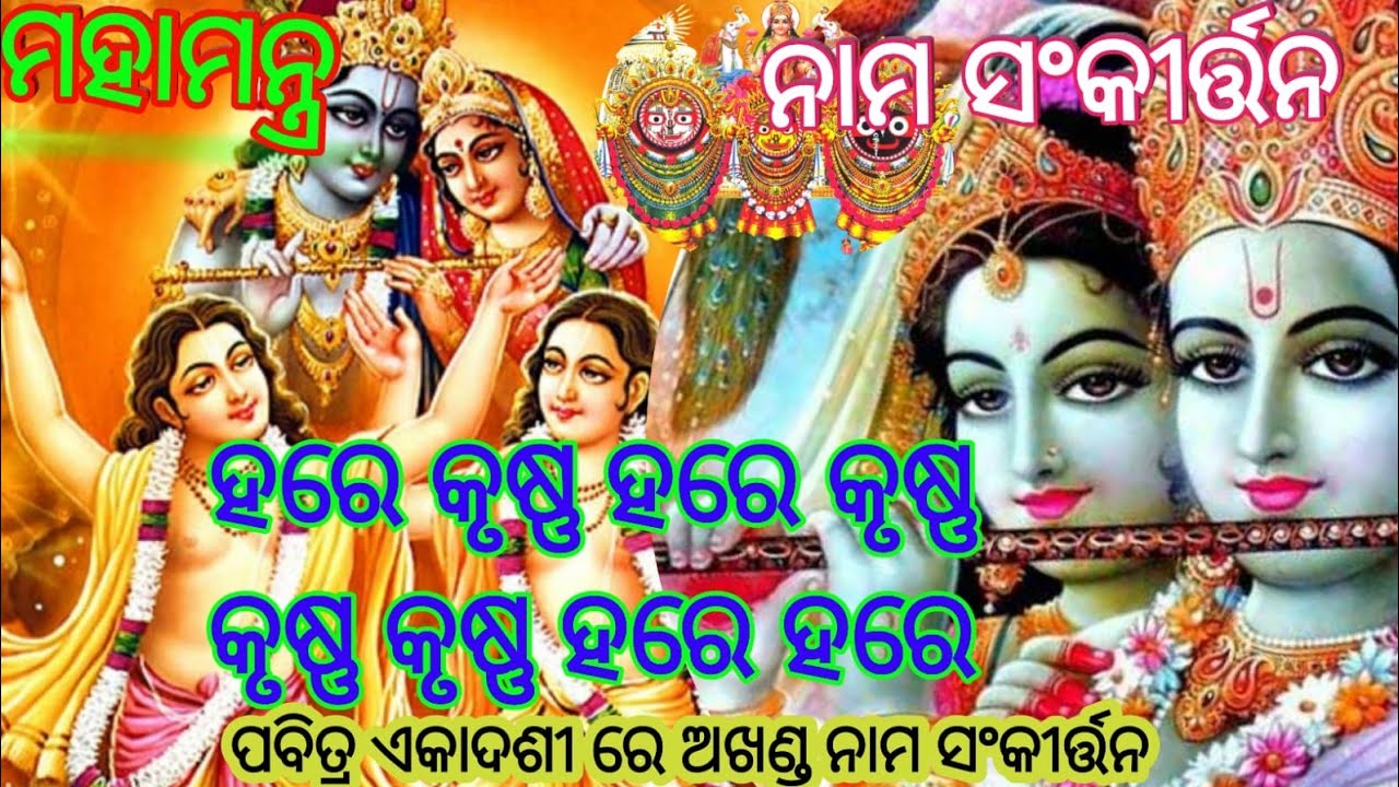 hare krishna hare ram / Krishna Bhajan / Nama Sankirtana / Odia Kritan ...