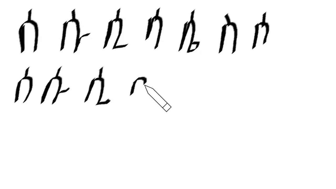 ጮራ Hahu Fidel 005 Writing practice at - youtube/@ChoraHahuFidelChannel1 ...
