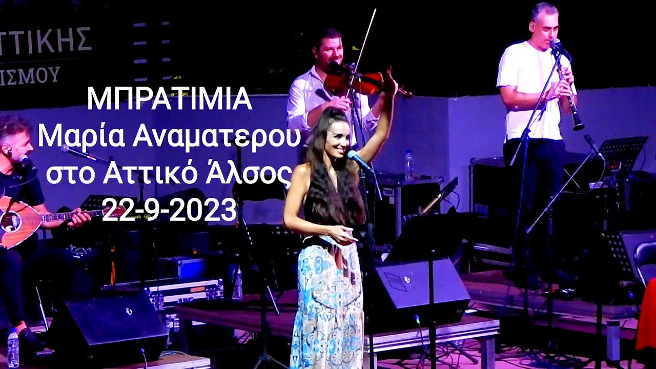 Μαρία Αναματερου, ΜΠΡΑΤΙΜΙΑ , στο Αττικό Άλσος, 22-9-2023 - YouTube