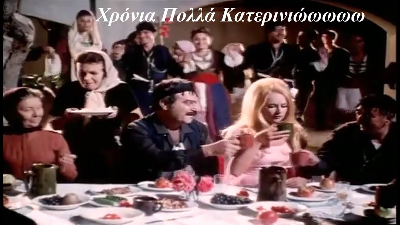 ΧΡΟΝΙΑ ΠΟΛΛΑ ΚΑΤΕΡΙΝΙΩ - YouTube