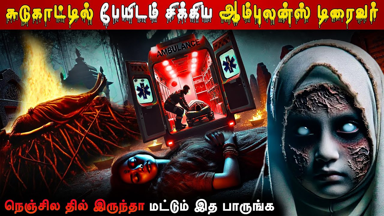 Real Life Ghost Experience in Tamil | சுடுகாட்டில் சிக்கிய ஆம்புலன்ஸ் ...