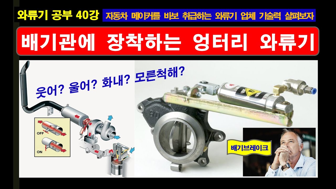 와류기 공부 40강 와류기 불편한 진실 배기관에 장착하는 엉터리 와류기는 배기 브레이크 된다 경미한 구조 변경 누가
