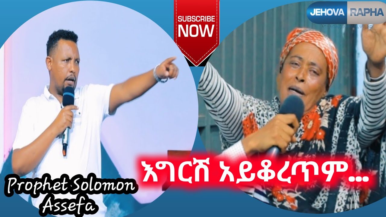 እግርሽ አይቆረጥም....Prophet Solomon Assefa #ነቢይ_ሰለሞን_አሰፋ #አስፈጻሚ_ነቢይ #ጂሆቫ_ራፓ ...