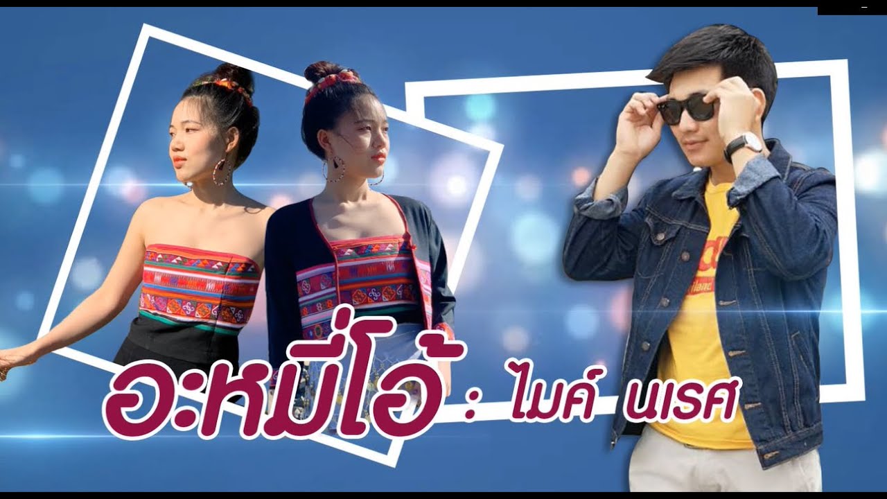 เพลงใหม่อาข่า 2020 อะหมี่โอ้ :ไมค์ นเรศ | Official Music Video | akha ...